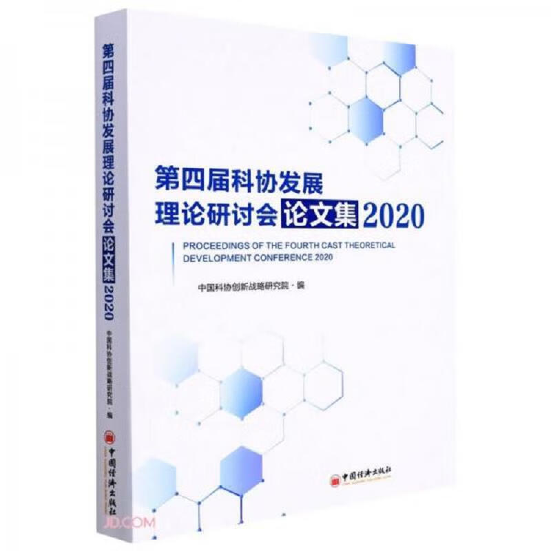 第四届科协发展理论研讨会论文集(2020)