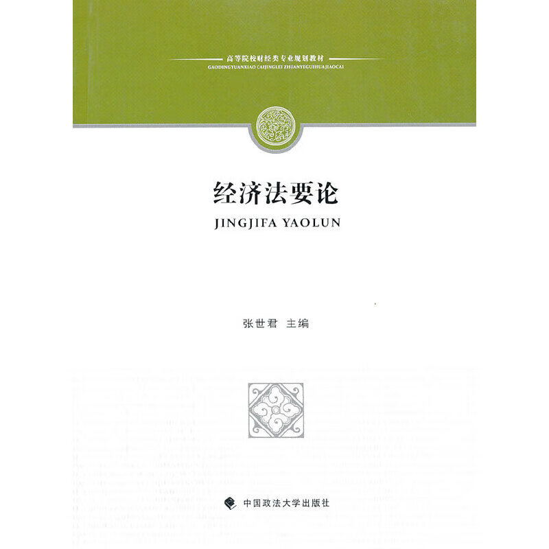 经济法要论