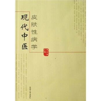 现代中医皮肤性病学 魏跃钢 等 著
