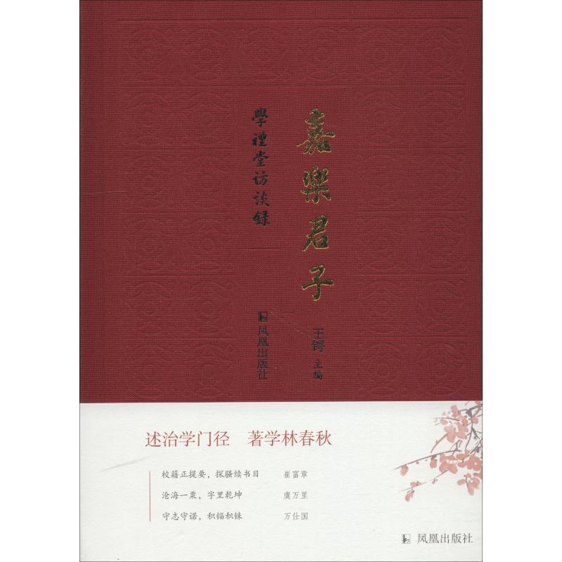 嘉乐君子 学礼堂访谈录 王锷 编