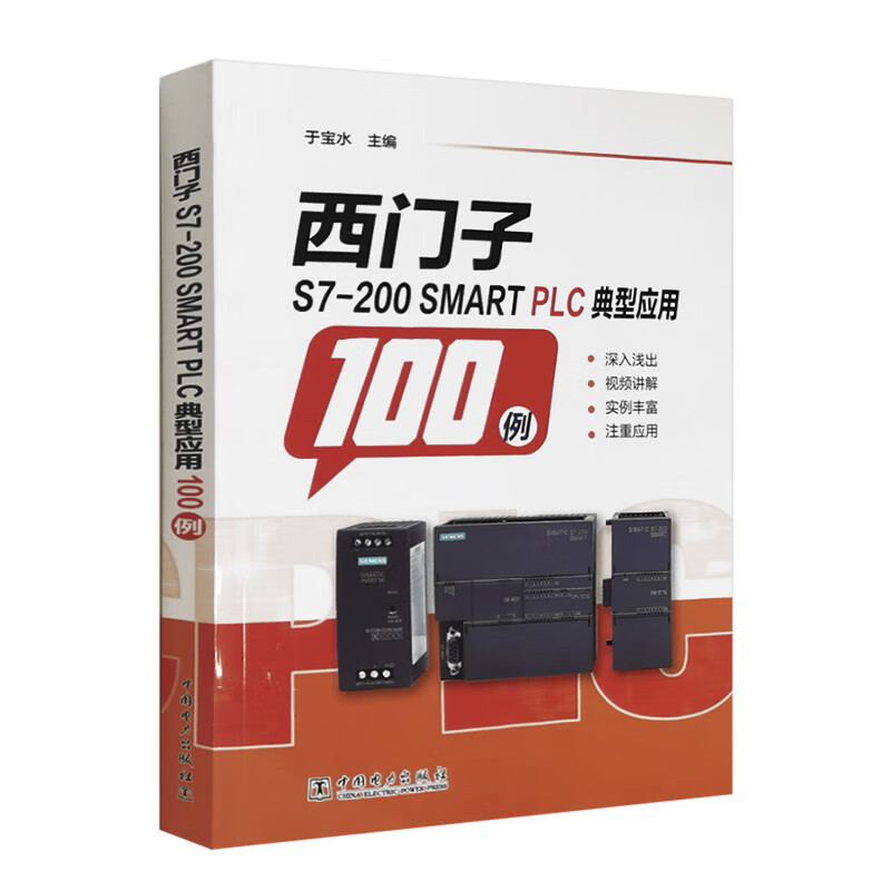 西门子S7-200 SMART PLC典型应用100例