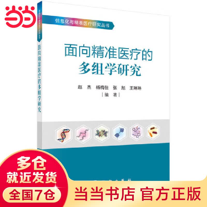 面向精准医疗的多组学研究