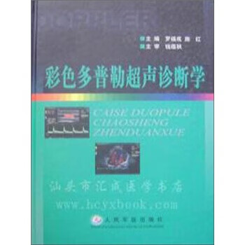 彩色多普勒超声诊断学 罗福成,施红 编 人民军医出版社 9787801574084