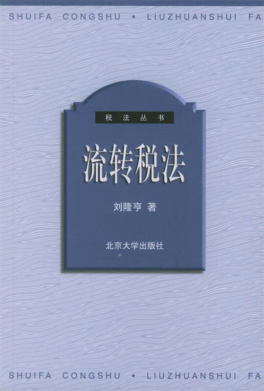 流转税法 刘隆亨 著