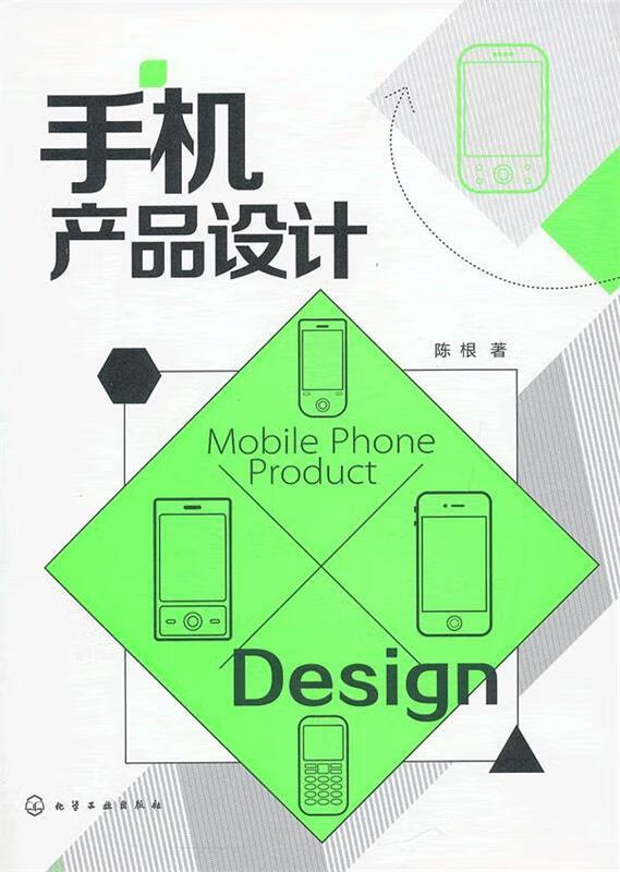手机产品设计 陈根 著 化学工业出版社