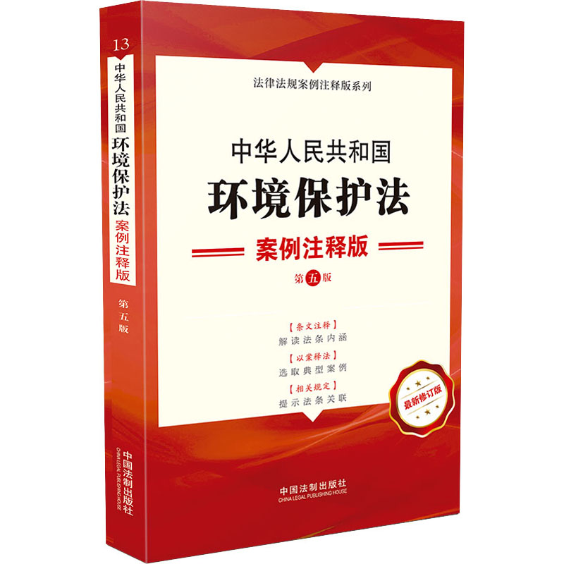 13.中华人民共和国环境保护法：案例注释版(第五版)