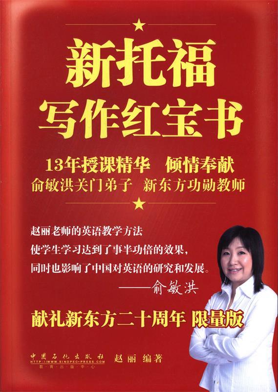 新托福写作红宝书 赵丽