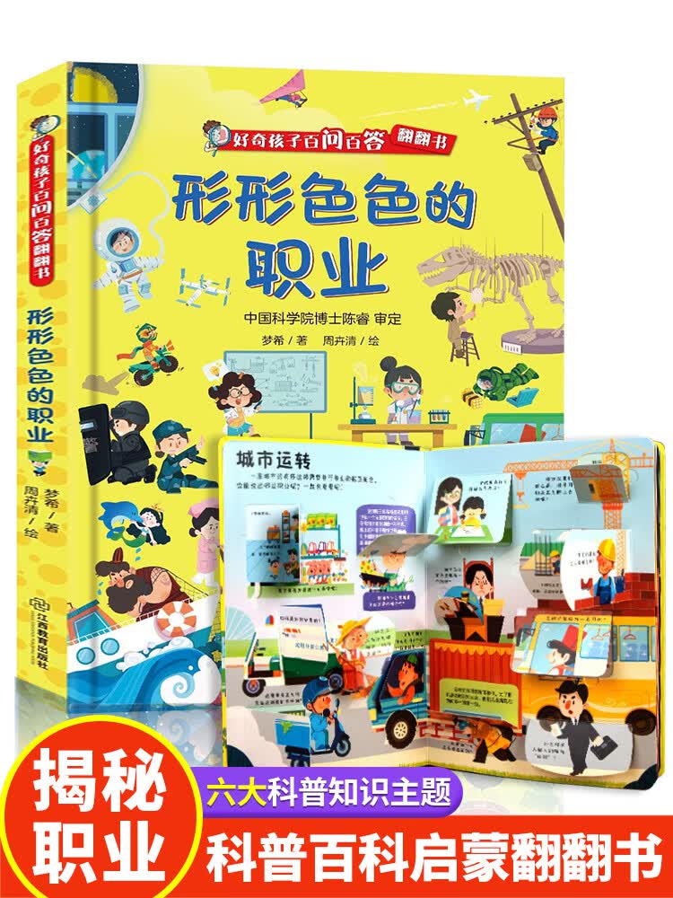 五花八门的交通工具3d立体书好奇孩子百问百答儿童绘本0-3-6岁立体翻翻书揭秘交通工具汽车火车飞机宝 形形色色的职业