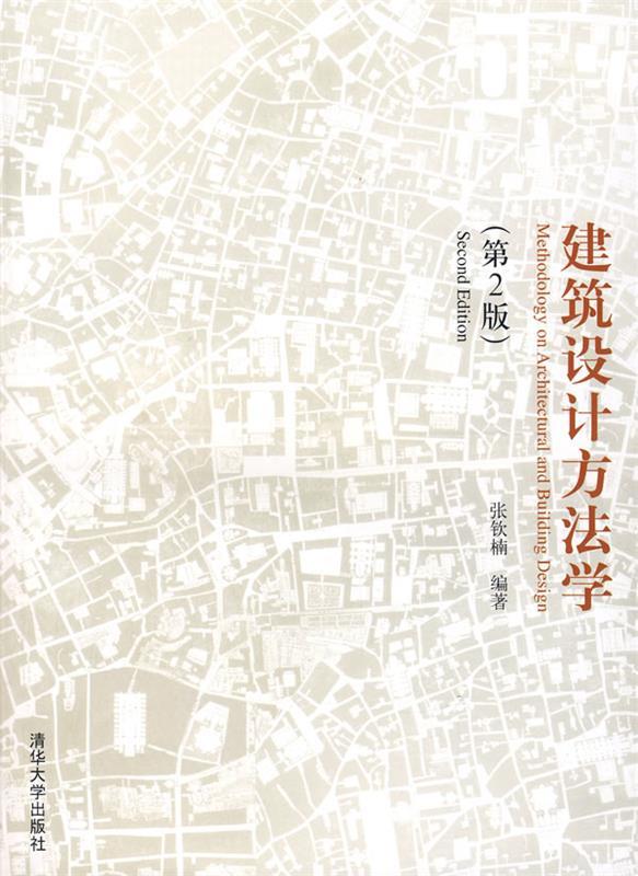 建筑设计方法学 张钦楠 编著【书】
