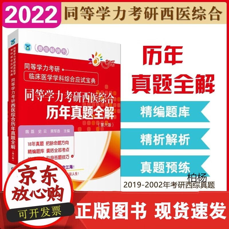 速发 同等学力考研西医综合历年真题全解（第六版）同等学力西医综合同等学力西医综合历年真题同等学力考研