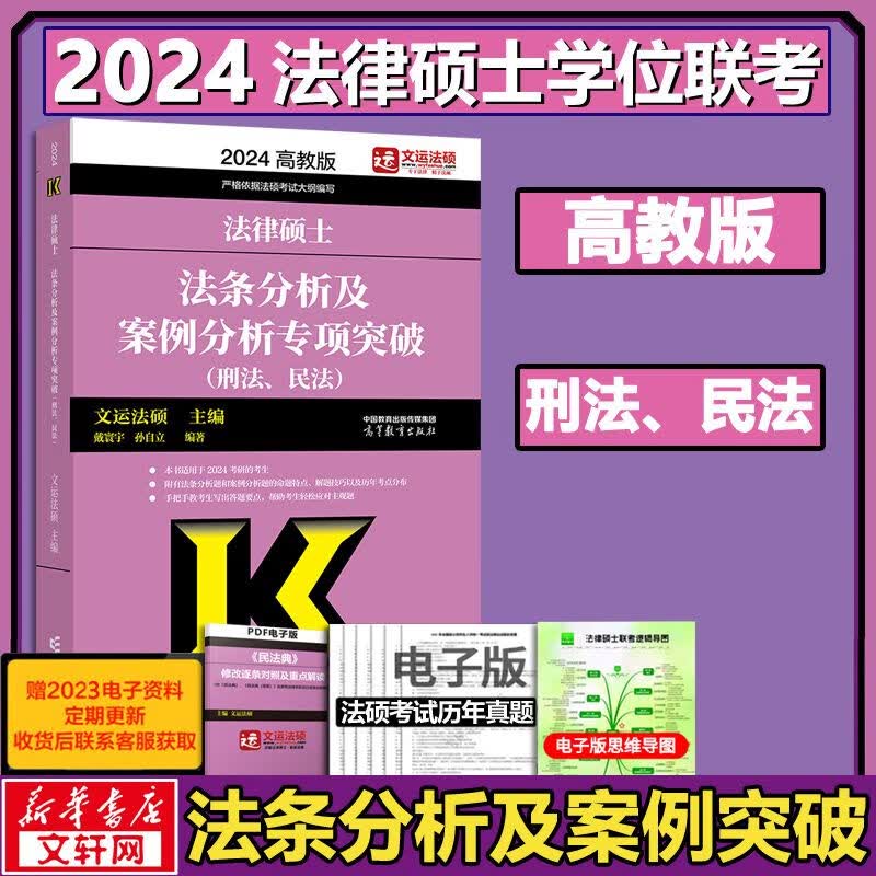 2024法律硕士联考 法条分析及案例分析专项突破（刑法、民法） 图书
