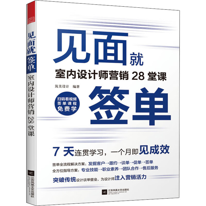 见面就签单 室内设计师营销28堂课
