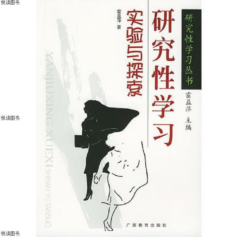 研究性学习丛书
