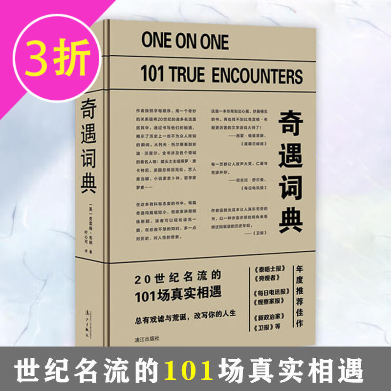 【3折】 奇遇词典：20世纪名流的101场真实相遇定价48