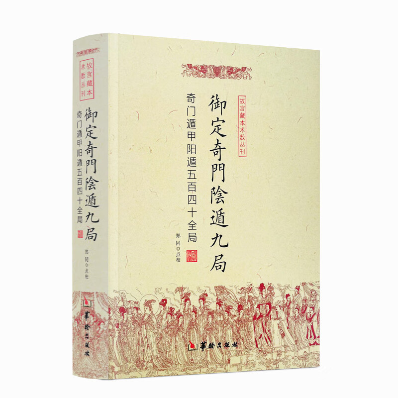 御定奇门阴遁九局 故宫藏本术数丛刊 奇门遁甲隐遁五百四十全局 郑同/点校 华龄出版社