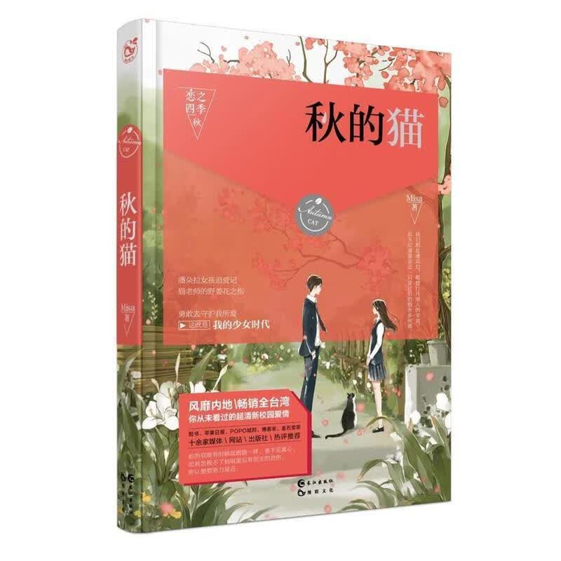 秋的猫 Misa 长江出版社