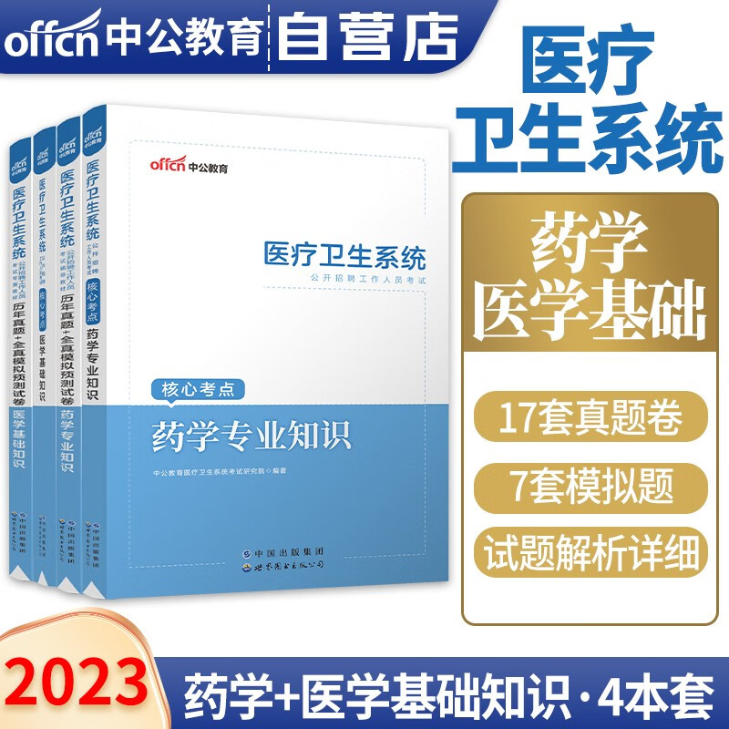 2023中公医疗卫生事业单位编制系统公开招聘工作人员考试教材 药学+医学基础知识 核心考点+历年真题 可搭面试医院护士山东河北