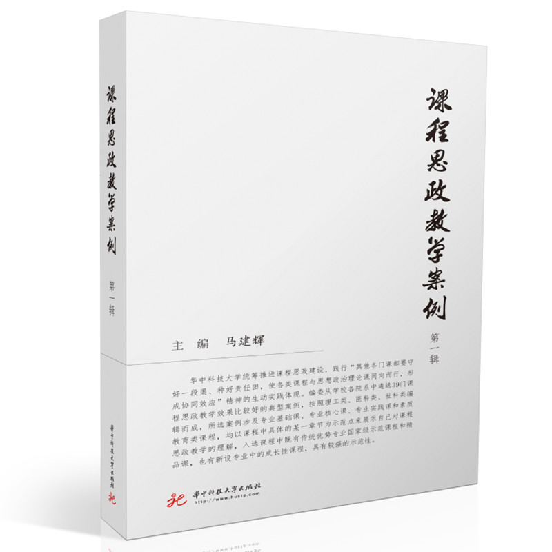 课程思政教学案例（第一辑）