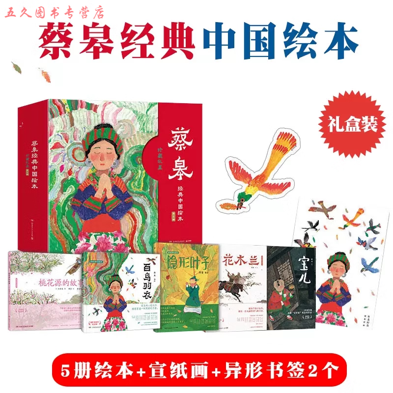 蔡皋经典中国绘本全5册百鸟羽衣+隐形叶子+桃花源的故事+花木兰+宝儿传统文化故事书画家作品珍藏版3-8岁儿童 蔡皋经典中国绘本全5册