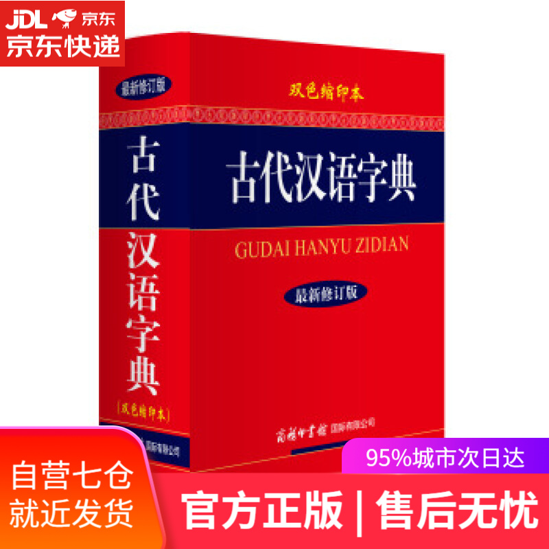古代汉语字典 古代汉语字典编委会 编 商务印书馆国际有限公司