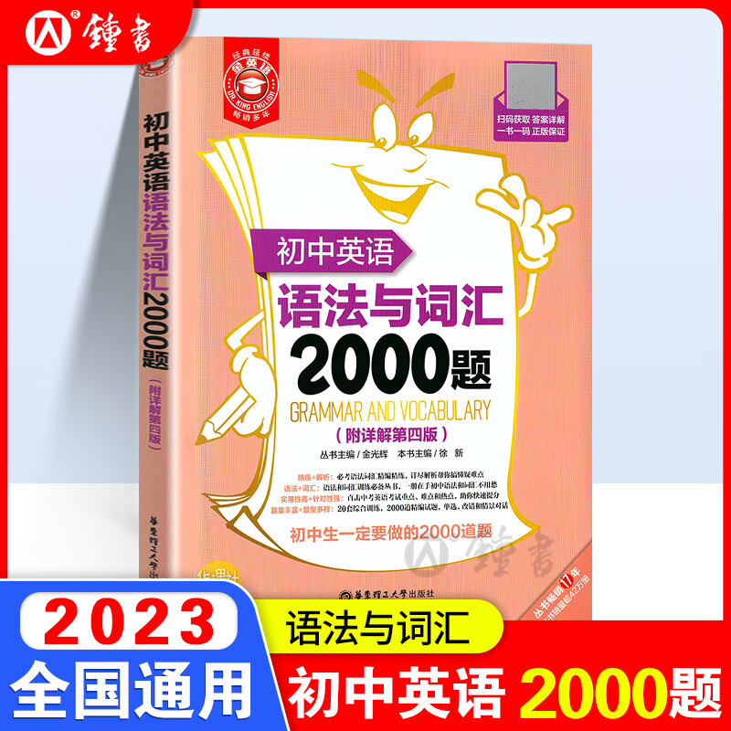金英语初中英语语法与词汇2000题(附详解第4版)华东理工大学出版社 初中英语学习辅导专项训练英语词汇学习语