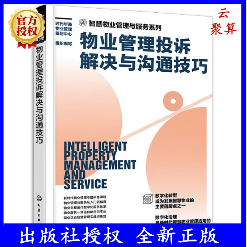 2022新书 物业管理投诉解决与沟通技巧 客户投诉的分析客户投诉的处理客户投诉的防范物业服务沟通技巧物业公司基层培训的教材书籍