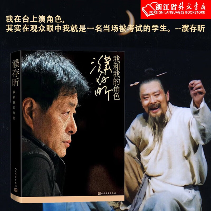 濮存昕 我和我的角色 谈角色 说表演 叹人生 濮存昕的七十年人生路 一本自传带你领略这位艺术家的生命历程 现货  人民文学