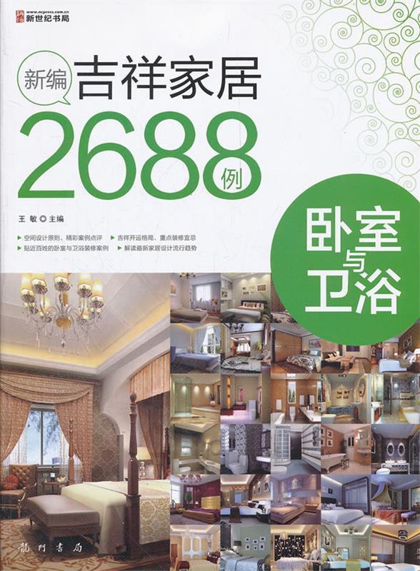 新编吉祥家居2688例-卧室与卫浴