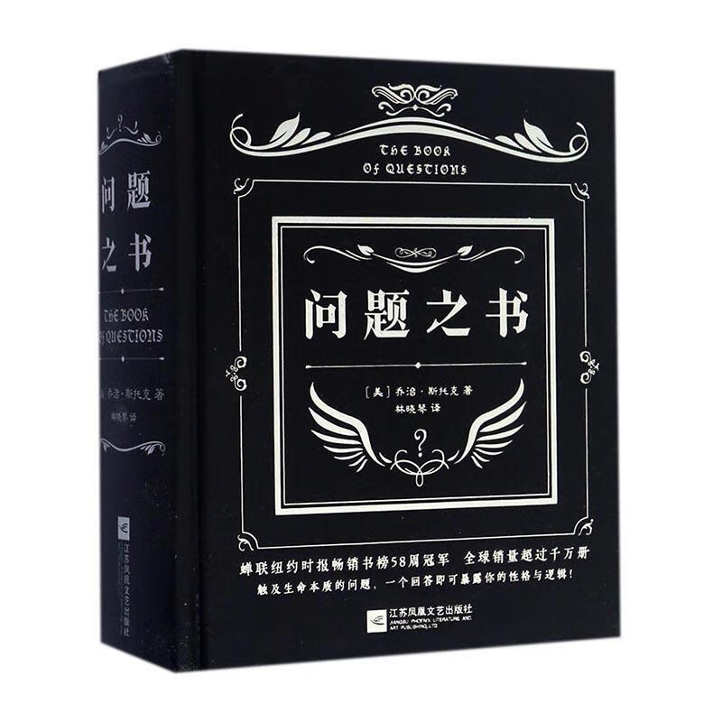 全新现货 问题之书 9787539998220 ·斯托克 江苏凤凰文艺出版社 娱乐/休闲 心理学研
