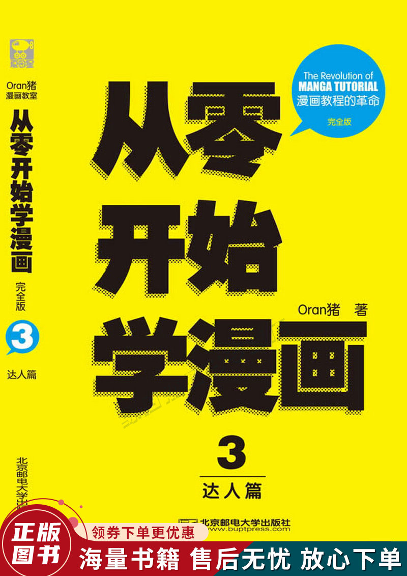 从零开始学漫画3：达人篇完全版