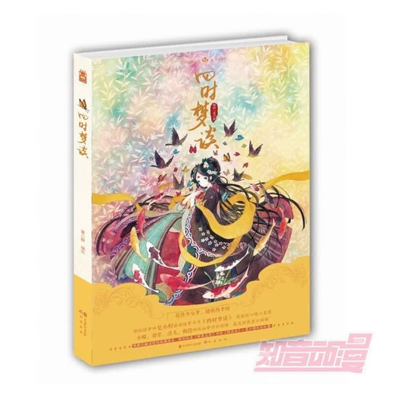 四时梦谈 赠明信片 收录聊斋志异番外篇+夏小鲟水彩私塾 梦幻绘本精印版