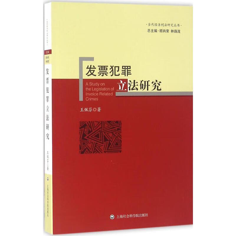 发票犯罪立法研究