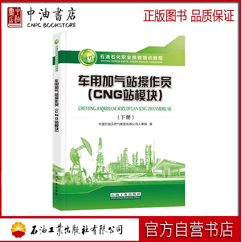 车用加气站操作员CNG站模块 下册 石油工业出版社 9787518343584