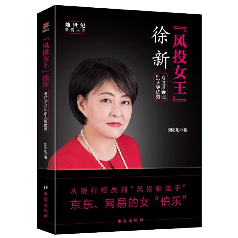“风投女王”徐新：专注才会比别人更优秀 她世纪美丽人生书系