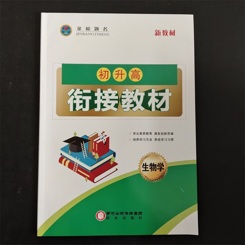 新版 新榜提名 新教材 初升高衔接教材 生物 生物