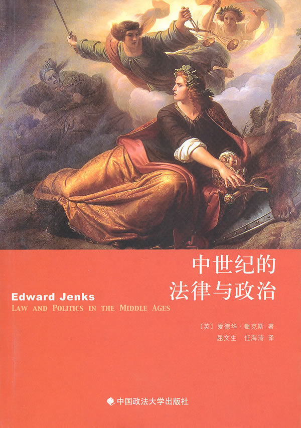 中世纪的法律与政治【特惠】