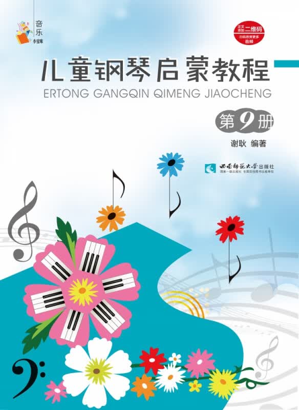 儿童钢琴启蒙教程(9)/音乐小宝库