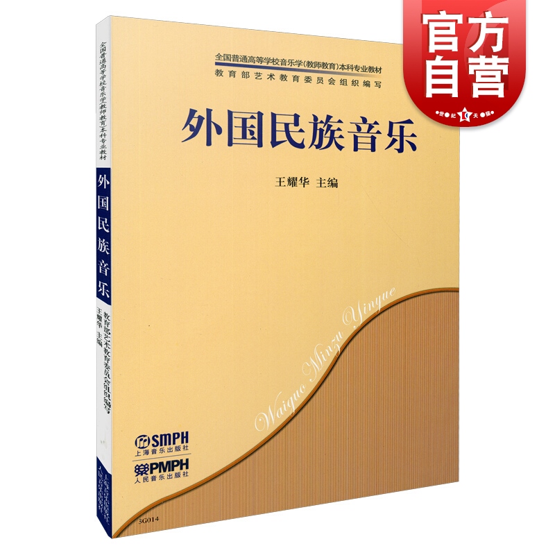 外国民族音乐 王耀华 编著 上海音乐出版社