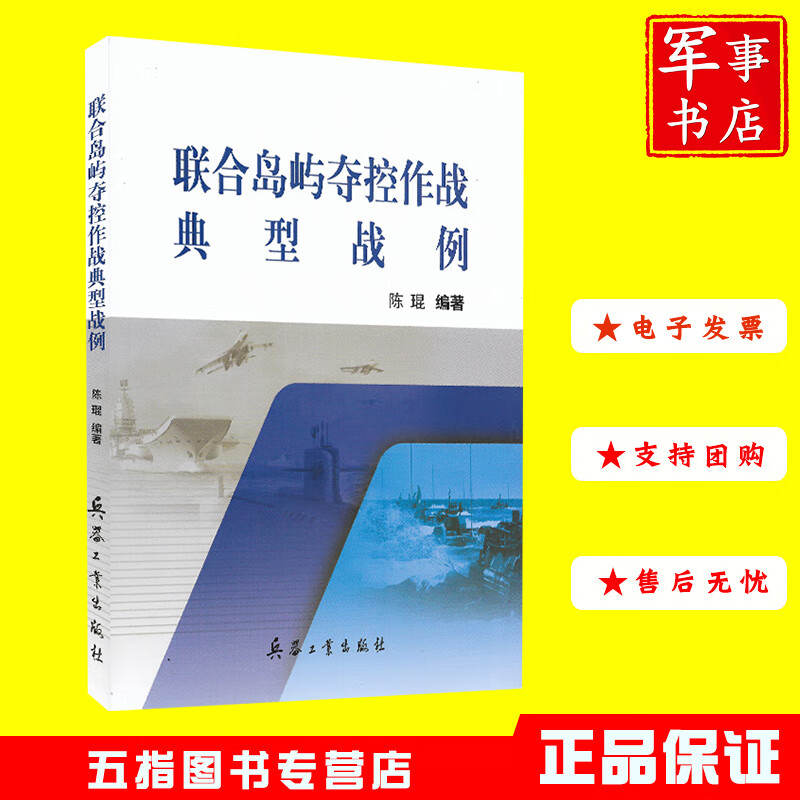 军事书店  联合岛屿夺控作战典型战例 兵器工业出版社 陈琨著 2022年10月新书