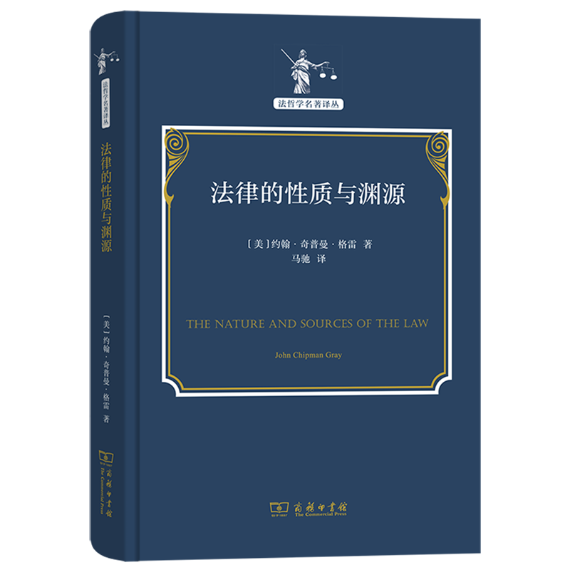 法律的性质与渊源(精)/法哲学名著译丛