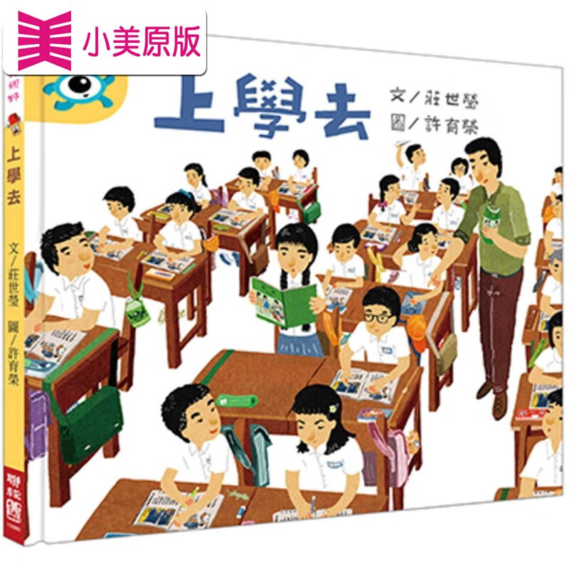 预售 庄世莹上学去联经出版公司