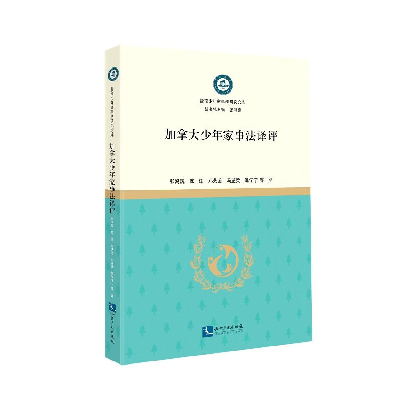 加拿大少年家事法译评/暨南少年家事法研究文库