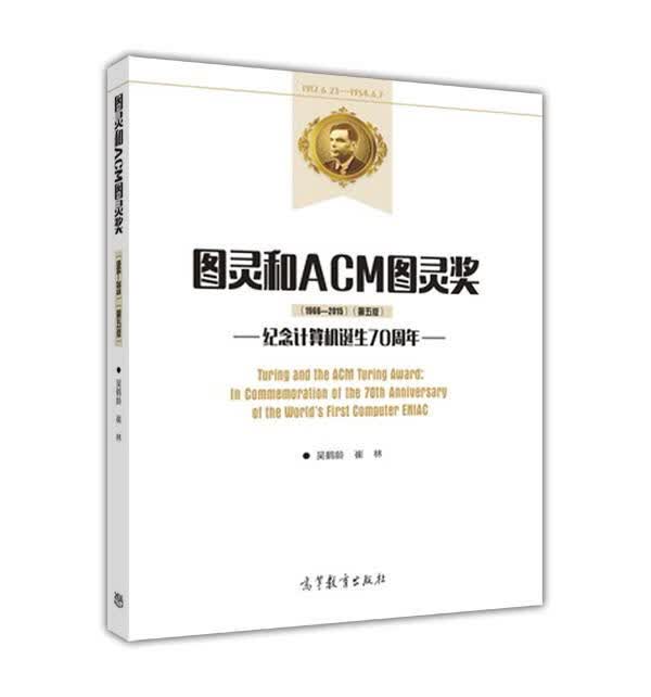 图灵和ACM图灵奖 吴鹤龄崔林【书】