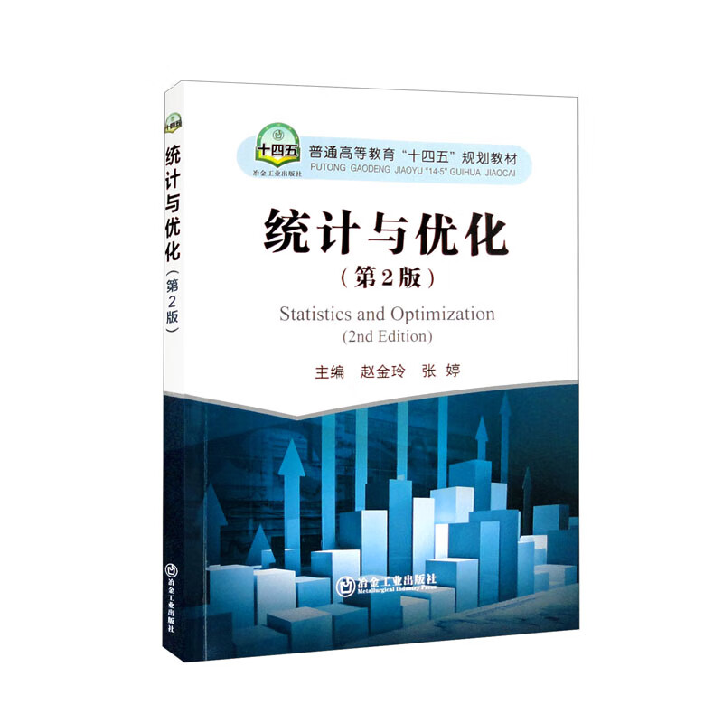 统计与优化（第2版）