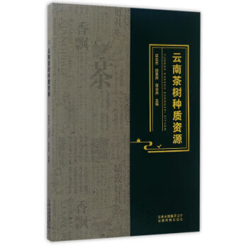 云南茶树种质资源