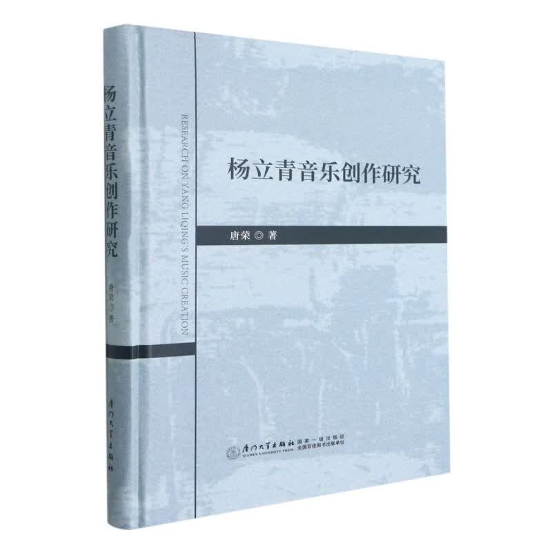 杨立青音乐创作研究(精)