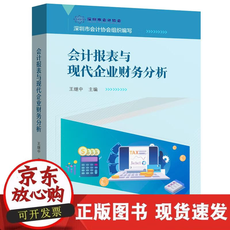 【现货】会计报表与现代企业财务分析