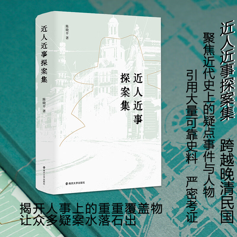 近人近事探案集 聚焦近代 的疑点事件与人物