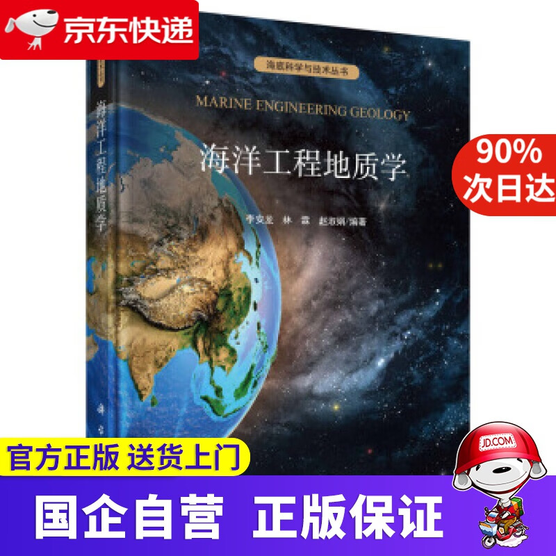 海洋工程地质学 科学出版社 9787030623201