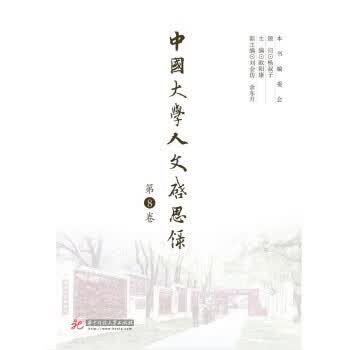 中国大学人文启思录第8卷